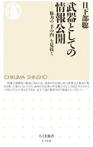 &nbsp;&nbsp;&nbsp; "武器としての情報公開 " の詳細 出版社: 筑摩書房 レーベル: ちくま新書 作者: 日下部聡（1970−） カナ: ブキトシテノジョウホウコウカイ / クサカベサトシ サイズ: 新書 関連商品リンク...