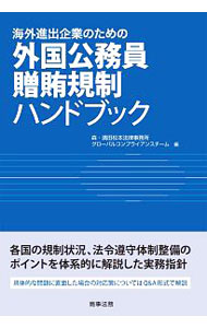 &nbsp;&nbsp;&nbsp; "海外進出企業のための外国公務員贈賄規制ハンドブック " の詳細 出版社: 商事法務 レーベル: 作者: 森・浜田松本法律事務所 カナ: カイガイシンシュツキギョウノタメノガイコクコウムインゾウワイキセ...