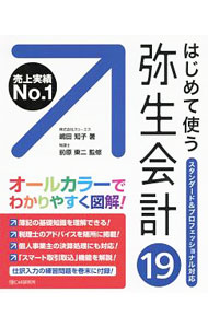 &nbsp;&nbsp;&nbsp; はじめて使う弥生会計19 単行本 の詳細 出版社: シーアンドアール研究所 レーベル: 作者: 嶋田知子 カナ: ハジメテツカウヤヨイカイケイジュウキュウ / シマダトモコ サイズ: 単行本 ISBN:...