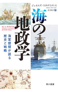 &nbsp;&nbsp;&nbsp; 海の地政学 文庫 の詳細 出版社: 早川書房 レーベル: ハヤカワ文庫　NF 作者: StavridisJames カナ: ウミノチセイガク / ジェイムズスタヴリディス サイズ: 文庫 ISBN: 4...