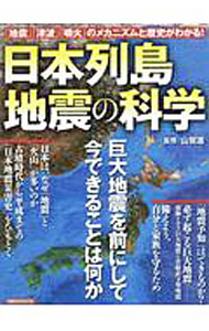 &nbsp;&nbsp;&nbsp; 日本列島地震の科学 単行本 の詳細 出版社: 洋泉社 レーベル: 洋泉社MOOK 作者: 山賀進 カナ: ニホンレットウジシンノカガク / ヤマガススム サイズ: 単行本 ISBN: 480031590...