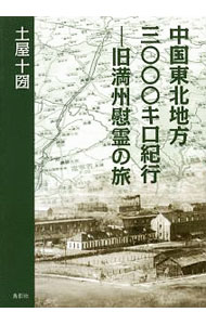 &nbsp;&nbsp;&nbsp; 中国東北地方三〇〇〇キロ紀行 単行本 の詳細 出版社: 鳥影社 レーベル: 作者: 土屋十圀 カナ: チュウゴクトウホクチホウサンゼンキロキコウ / ツチヤミツクニ サイズ: 単行本 ISBN: 486...