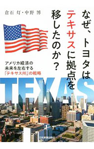 &nbsp;&nbsp;&nbsp; なぜ、トヨタはテキサスに拠点を移したのか？ 単行本 の詳細 出版社: 日本実業出版社 レーベル: 作者: 倉石灯 カナ: ナゼトヨタワテキサスニキョテンオウツシタノカ / クライシアカリ サイズ: 単行...