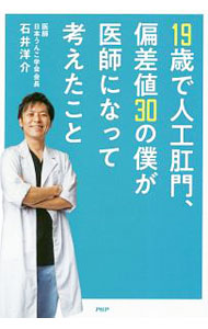 &nbsp;&nbsp;&nbsp; 19歳で人工肛門、偏差値30の僕が医師になって考えたこと 単行本 の詳細 出版社: PHPエディターズ・グループ レーベル: 作者: 石井洋介 カナ: ジュウキュウサイデジンコウコウモンヘンサチサンジュ...