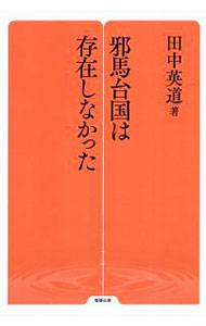 &nbsp;&nbsp;&nbsp; 邪馬台国は存在しなかった 単行本 の詳細 出版社: 勉誠出版 レーベル: 勉誠選書 作者: 田中英道 カナ: ヤマタイコクワソンザイシナカッタ / タナカヒデミチ サイズ: 単行本 ISBN: 4585...