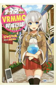 &nbsp;&nbsp;&nbsp; テイマーさんのVRMMO育成日誌 単行本 の詳細 出版社: ぶんか社 レーベル: BKブックス 作者: ジャジャ丸 カナ: テイマーサンノヴイアールエムエムオーイクセイニッシ / ジャジャマル / ライ...