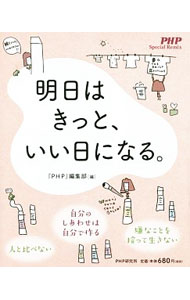 &nbsp;&nbsp;&nbsp; 明日はきっと、いい日になる。 単行本 の詳細 出版社: PHP研究所 レーベル: PHP　Special　Remix 作者: PHP研究所 カナ: アスワキットイイヒニナル / ピーエイチピーケンキュウ...