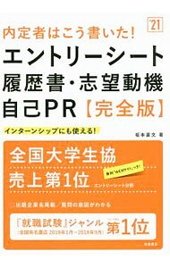 &nbsp;&nbsp;&nbsp; 内定者はこう書いた！エントリーシート・履歴書・志望動機・自己PR完全版 ’21年度版 単行本 の詳細 出版社: 高橋書店 レーベル: 作者: 坂本直文 カナ: ナイテイシャワコウカイタエントリーシートリ...