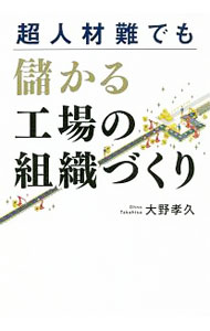 &nbsp;&nbsp;&nbsp; 超人材難でも儲かる工場の組織づくり 単行本 の詳細 出版社: 幻冬舎メディアコンサルティング レーベル: 作者: 大野孝久 カナ: チョウジンザイナンデモモウカルコウジョウノソシキズクリ / オオノタカ...