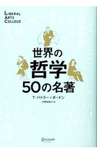 &nbsp;&nbsp;&nbsp; 世界の哲学50の名著 単行本 の詳細 出版社: ディスカヴァー・トゥエンティワン レーベル: LIBERAL　ARTS　COLLEGE 作者: Butler‐BowdonTom カナ: セカイノテツガク...