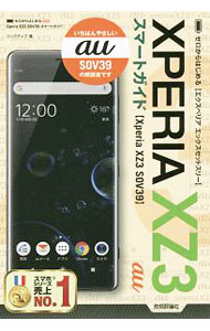 &nbsp;&nbsp;&nbsp; au　Xperia　XZ3　SOV39スマートガイド 単行本 の詳細 出版社: 技術評論社 レーベル: ゼロからはじめる 作者: リンクアップ カナ: エーユーエクスペリアエックスゼットスリーエスオーブ...