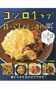 &nbsp;&nbsp;&nbsp; コンロ1つで自炊Lesson 単行本 の詳細 出版社: 主婦の友社 レーベル: 作者: 金丸絵里加 カナ: コンロヒトツデジスイレッスン / カナマルエリカ サイズ: 単行本 ISBN: 4074337...