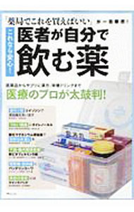 &nbsp;&nbsp;&nbsp; これなら安心！医者が自分で飲む薬 単行本 の詳細 出版社: 宝島社 レーベル: TJ　MOOK 作者: 宝島社 カナ: コレナラアンシンイシャガジブンデノムクスリ / タカラジマシャ サイズ: 単行本 ...