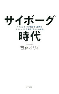 &nbsp;&nbsp;&nbsp; サイボーグ時代 単行本 の詳細 出版社: きずな出版 レーベル: 作者: 吉藤オリィ カナ: サイボーグジダイ / ヨシフジオリィ サイズ: 単行本 ISBN: 4866630625 発売日: 2019...