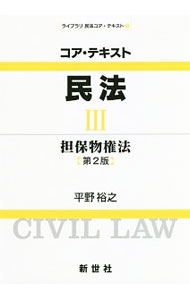 &nbsp;&nbsp;&nbsp; コア・テキスト民法 3 単行本 の詳細 出版社: 新世社 レーベル: ライブラリ民法コア・テキスト 作者: 平野裕之（1960−） カナ: コアテキストミンポウ / ヒラノヒロユキ サイズ: 単行本 I...