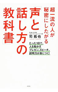 &nbsp;&nbsp;&nbsp; 超一流の人が秘密にしたがる「声と話し方の教科書」 単行本 の詳細 出版社: 光文社 レーベル: 作者: 司拓也 カナ: チョウイチリュウノヒトガヒミツニシタガルコエトハナシカタノキョウカショ / ツカサ...