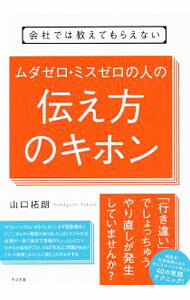 &nbsp;&nbsp;&nbsp; 会社では教えてもらえないムダゼロ・ミスゼロの人の伝え方のキホン 単行本 の詳細 出版社: すばる舎 レーベル: 作者: 山口拓朗 カナ: カイシャデワオシエテモラエナイムダゼロミスゼロノヒトノツタエカタ...