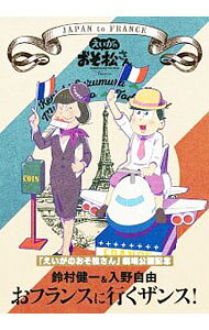 &nbsp;&nbsp;&nbsp; 「えいがのおそ松さん」劇場公開記念　鈴村健一＆入野自由のおフランスに行くザンス！ の詳細 発売元: エイベックス・ピクチャーズ カナ: エイガノオソマツサンゲキジョウコウカイキネンスズムラケンイチアンド...
