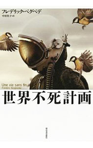 &nbsp;&nbsp;&nbsp; 世界不死計画 単行本 の詳細 出版社: 河出書房新社 レーベル: 作者: BeigbederFr〓d〓ric カナ: セカイフシケイカク / フレデリックベグベデ サイズ: 単行本 ISBN: 4309...
