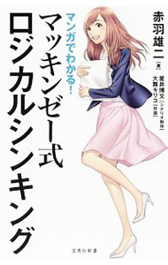 &nbsp;&nbsp;&nbsp; マンガでわかる！マッキンゼー式ロジカルシンキング 新書 の詳細 出版社: 宝島社 レーベル: 宝島社新書 作者: 赤羽雄二 カナ: マンガデワカルマッキンゼーシキロジカルシンキング / アカバユウジ サ...