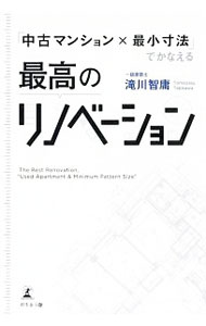 &nbsp;&nbsp;&nbsp; 「中古マンション×最小寸法」でかなえる最高のリノベーション 単行本 の詳細 出版社: 幻冬舎メディアコンサルティング レーベル: 作者: 滝川智庸 カナ: チュウコマンションサイショウスンポウデカナエル...
