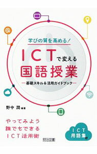 &nbsp;&nbsp;&nbsp; 学びの質を高める！ICTで変える国語授業 単行本 の詳細 出版社: 明治図書出版 レーベル: 作者: 野中潤（1962−） カナ: マナビノシツオタカメルアイシーティーデカエルコクゴジュギョウ / ノナ...