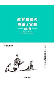 &nbsp;&nbsp;&nbsp; 教育相談の理論と実際 単行本 の詳細 出版社: 図書文化社 レーベル: 作者: 河村茂雄 カナ: キョウイクソウダンノリロントジッサイ / カワムラシゲオ サイズ: 単行本 ISBN: 48100971...