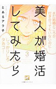 &nbsp;&nbsp;&nbsp; 美人が婚活してみたら 3 変型版 の詳細 出版社: 小学館クリエイティブ レーベル: Vコミ 作者: とあるアラ子 カナ: ビジンガコンカツシテミタラ / トアルアラコ サイズ: 変型版 ISBN: 9...