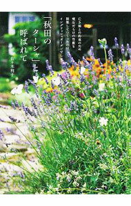 &nbsp;&nbsp;&nbsp; 「秋田のターシャ」と呼ばれて 単行本 の詳細 出版社: 主婦と生活社 レーベル: 作者: 佐々木利子 カナ: アキタノターシャトヨバレテ / ササキトシコ サイズ: 単行本 ISBN: 43911519...