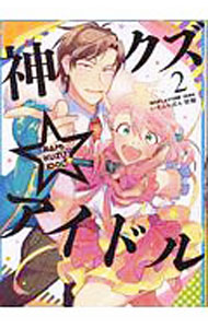 &nbsp;&nbsp;&nbsp; 神クズ☆アイドル 2 B6版 の詳細 出版社: 一迅社 レーベル: ZERO−SUM　COMICS 作者: いそふらぼん肘樹 カナ: カミグズアイドル / イソフラボンヒジキ サイズ: B6版 ISBN...