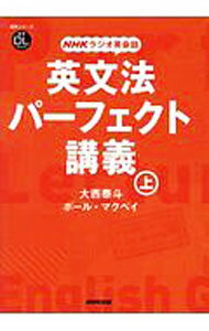 &nbsp;&nbsp;&nbsp; 英文法パーフェクト講義 上 単行本 の詳細 出版社: NHK出版 レーベル: 音声DL　BOOK 作者: McVayPaul　Chris カナ: エイブンポウパーフェクトコウギ / ポールマクベイ サイ...