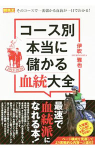 &nbsp;&nbsp;&nbsp; コース別本当に儲かる血統大全 2019−2020 単行本 の詳細 出版社: ガイドワークス レーベル: 競馬王馬券攻略本シリーズ 作者: 伊吹雅也 カナ: コースベツホントウニモウカルケットウタイゼン ...