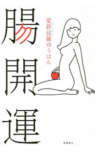 &nbsp;&nbsp;&nbsp; 腸開運 単行本 の詳細 出版社: 飛鳥新社 レーベル: 作者: 愛新覚羅ゆうはん カナ: チョウカイウン / アイシンカクラユウハン サイズ: 単行本 ISBN: 4864106757 発売日: 201...