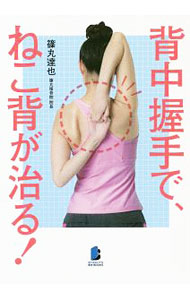 &nbsp;&nbsp;&nbsp; 背中握手で、ねこ背が治る！ 単行本 の詳細 出版社: 白夜書房 レーベル: BYAKUYA　BIZ　BOOKS 作者: 篠丸達也 カナ: セナカアクシュデネコゼガナオル / シノマルタツヤ サイズ: 単...