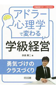 &nbsp;&nbsp;&nbsp; アドラー心理学で変わる学級経営 単行本 の詳細 出版社: 明治図書出版 レーベル: 学級経営サポートBOOKS 作者: 赤坂真二 カナ: アドラーシンリガクデカワルガッキュウケイエイ / アカサカシンジ...