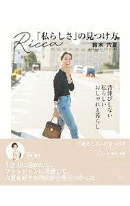 &nbsp;&nbsp;&nbsp; Ricca「私らしさ」の見つけ方 単行本 の詳細 出版社: 宝島社 レーベル: TJ　MOOK 作者: 鈴木六夏 カナ: リッカワタクシラシサノミツケカタ / スズキリクカ サイズ: 単行本 ISBN:...