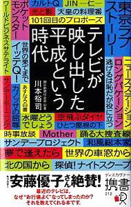&nbsp;&nbsp;&nbsp; テレビが映し出した平成という時代 新書 の詳細 出版社: ディスカヴァー・トゥエンティワン レーベル: ディスカヴァー携書 作者: 川本裕司 カナ: テレビガウツシダシタヘイセイトイウジダイ / カワモ...