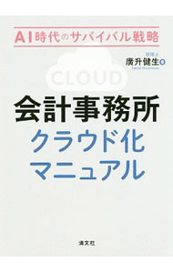&nbsp;&nbsp;&nbsp; 会計事務所クラウド化マニュアル 単行本 の詳細 出版社: 清文社 レーベル: 作者: 広升健生 カナ: カイケイジムショクラウドカマニュアル / ヒロマスタケオ サイズ: 単行本 ISBN: 44336...