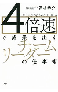 &nbsp;&nbsp;&nbsp; 4倍速で成果を出すチームリーダーの仕事術 単行本 の詳細 出版社: PHP研究所 レーベル: 作者: 高橋恭介 カナ: ヨンバイソクデセイカオダスチームリーダーノシゴトジュツ / タカハシキョウスケ サ...