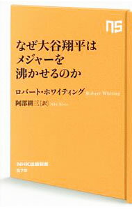 &nbsp;&nbsp;&nbsp; なぜ大谷翔平はメジャーを沸かせるのか 新書 の詳細 出版社: NHK出版 レーベル: NHK出版新書 作者: WhitingRobert カナ: ナゼオオタニショウヘイワメジャーオワカセルノカ / ロバ...