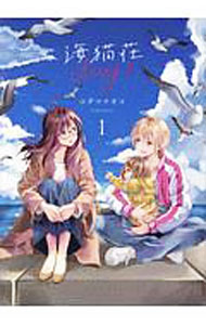 &nbsp;&nbsp;&nbsp; 海猫荘days B6版 の詳細 出版社: 一迅社 レーベル: 百合姫コミックス 作者: コダマナオコ カナ: ウミネコソウデイズ / コダマナオコ サイズ: B6版 ISBN: 978475807926...