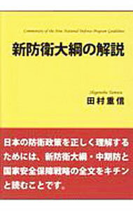 &nbsp;&nbsp;&nbsp; 新防衛大綱の解説 単行本 の詳細 出版社: 内外出版 レーベル: 作者: 田村重信 カナ: シンボウエイタイコウノカイセツ / タムラシゲノブ サイズ: 単行本 ISBN: 4909870032 発売日...
