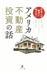 &nbsp;&nbsp;&nbsp; 日本人が絶対に知らないアメリカ不動産投資の話 単行本 の詳細 出版社: 幻冬舎メディアコンサルティング レーベル: 作者: BrodskyZachary カナ: ニホンジンガゼッタイニシラナイアメリカフ...