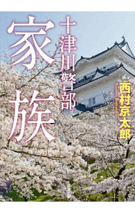 &nbsp;&nbsp;&nbsp; 家族 文庫 の詳細 出版社: 双葉社 レーベル: 双葉文庫 作者: 西村京太郎 カナ: カゾク / ニシムラキョウタロウ サイズ: 文庫 ISBN: 4575521962 発売日: 2019/03/01...