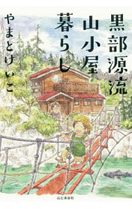 &nbsp;&nbsp;&nbsp; 黒部源流山小屋暮らし 単行本 の詳細 出版社: 山と渓谷社 レーベル: 作者: やまとけいこ カナ: クロベゲンリュウヤマゴヤグラシ / ヤマトケイコ サイズ: 単行本 ISBN: 4635330749...