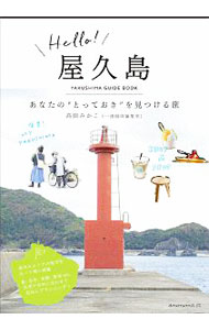 &nbsp;&nbsp;&nbsp; Hello！屋久島 単行本 の詳細 出版社: KTC中央出版 レーベル: 作者: 高田みかこ カナ: ハローヤクシマ / タカタミカコ サイズ: 単行本 ISBN: 4877587925 発売日: 20...