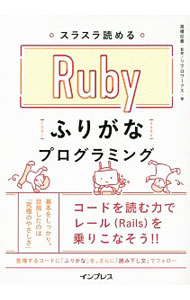 &nbsp;&nbsp;&nbsp; スラスラ読めるRubyふりがなプログラミング 単行本 の詳細 出版社: インプレス レーベル: 作者: 高橋征義 カナ: スラスラヨメルルビーフリガナプログラミング / タカハシマサヨシ サイズ: 単行...