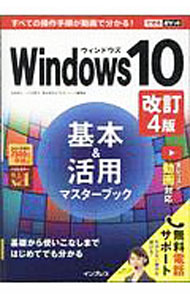 &nbsp;&nbsp;&nbsp; Windows　10基本＆活用マスターブック 単行本 の詳細 出版社: インプレス レーベル: できるポケット 作者: 法林岳之 カナ: ウィンドウズテンキホンアンドカツヨウマスターブック / ホウリン...