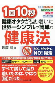 &nbsp;&nbsp;&nbsp; 1回10秒健康オタクが辿り着いた世界一シンプルで簡単な健康法 単行本 の詳細 出版社: セルバ出版 レーベル: 作者: 坂庭鳳 カナ: イッカイジュウビョウケンコウオタクガタドリツイタセカイイチシンプル...