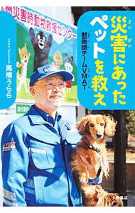 &nbsp;&nbsp;&nbsp; 災害にあったペットを救え 単行本 の詳細 出版社: 小峰書店 レーベル: ノンフィクション・いまを変えるチカラ 作者: 高橋うらら カナ: サイガイニアッタペットオスクエ / タカハシウララ サイズ: ...